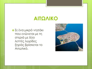 στερεα ελλαδα σπηλαια λιμνοθαλασσεσ | PPT
