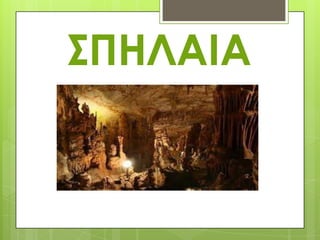 στερεα ελλαδα σπηλαια λιμνοθαλασσεσ | PPTX