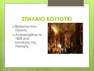 στερεα ελλαδα σπηλαια λιμνοθαλασσεσ | PPTX