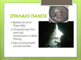 στερεα ελλαδα σπηλαια λιμνοθαλασσεσ | PPTX