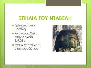στερεα ελλαδα σπηλαια λιμνοθαλασσεσ | PPTX