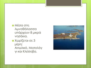 στερεα ελλαδα σπηλαια λιμνοθαλασσεσ | PPT