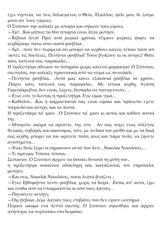 αίσιο τέλος, διήγημα | DOCX