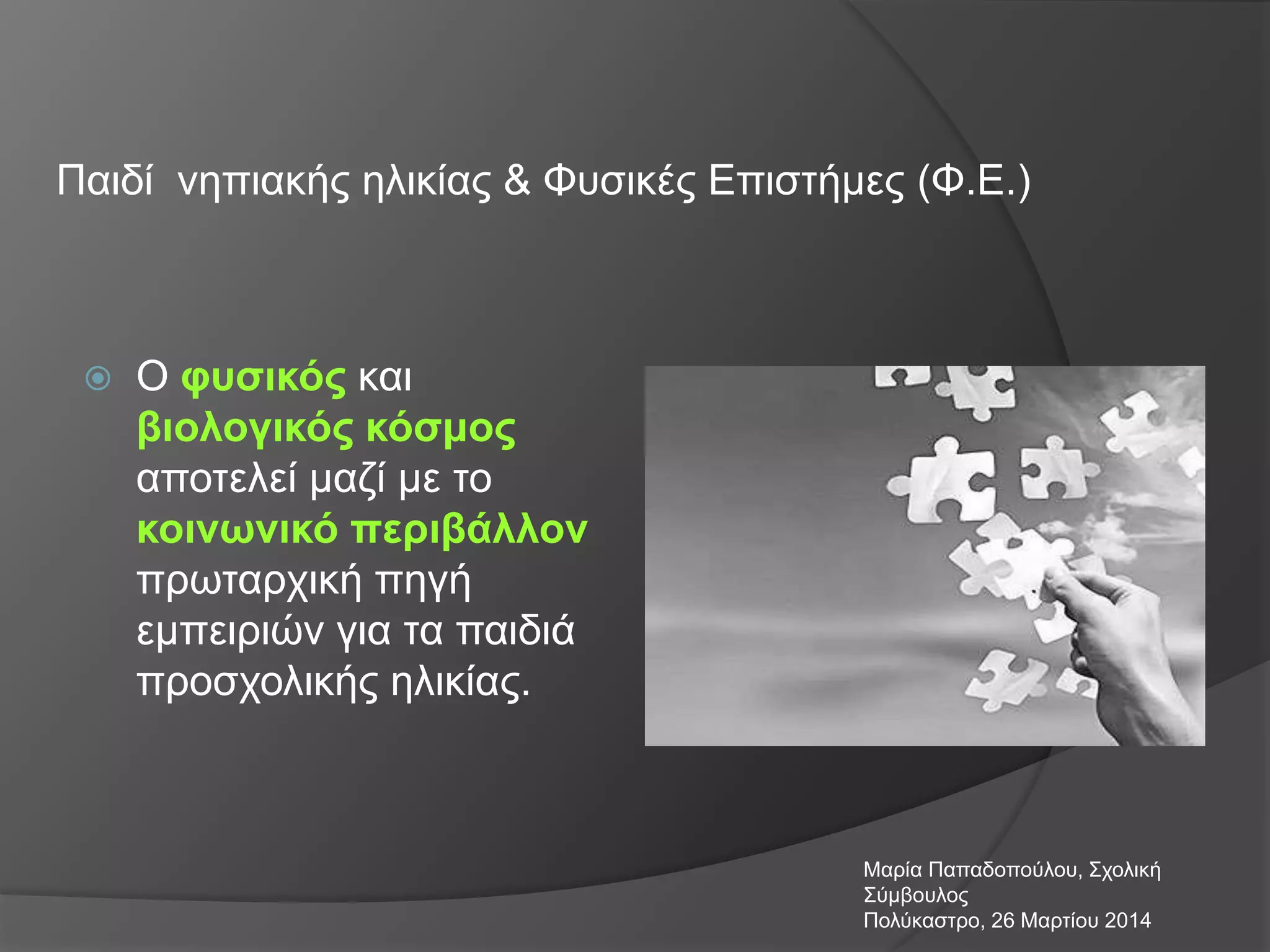 φυσικές επιστήμες ο καιρός στο νηπιαγωγείο μαρία παπαδοπούλου | PPT