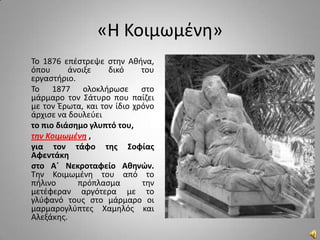 γιαννουλης χαλεπας | PPT