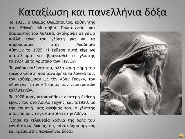 γιαννουλης χαλεπας | PPT