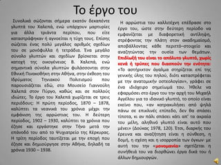 γιαννουλης χαλεπας | PPT