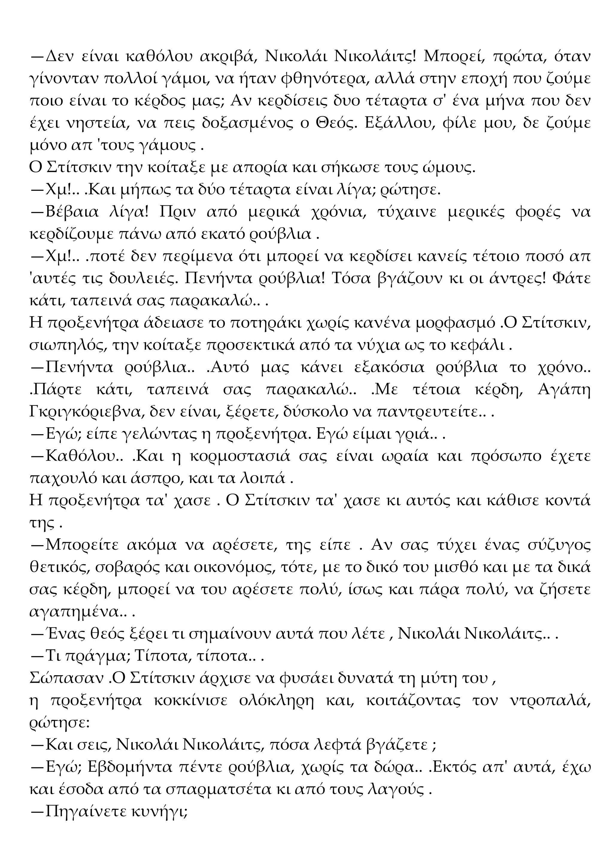 αίσιο τέλος (διήγημα) άντον τσέχωφ | DOCX