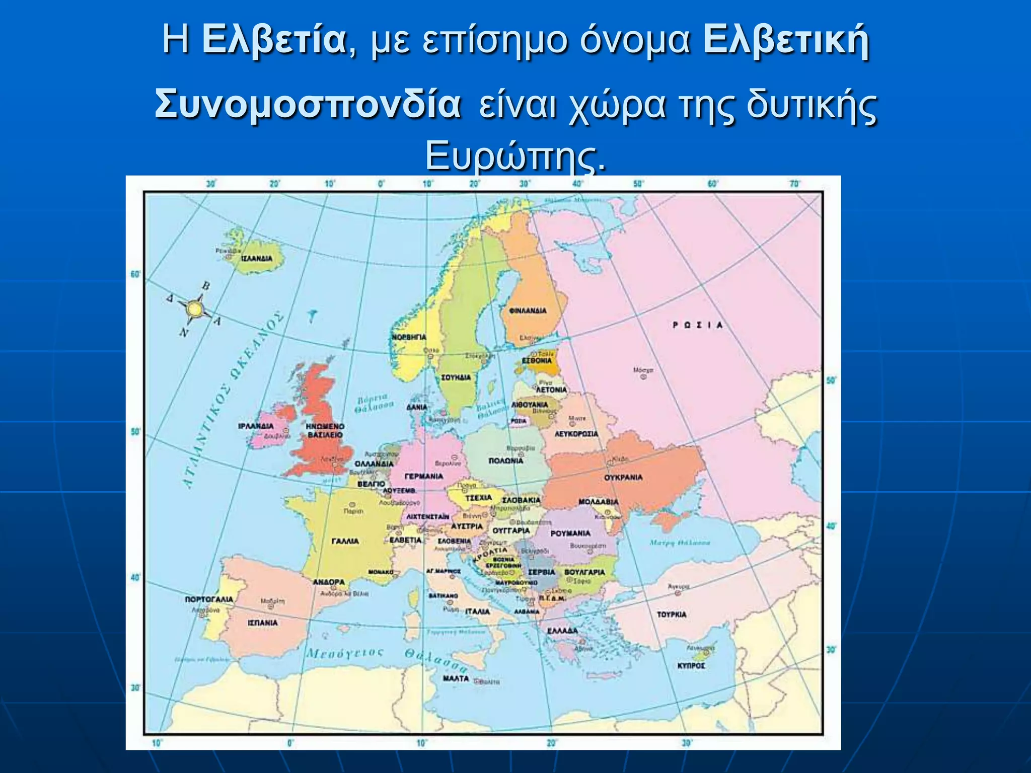 ελβετια | PPT