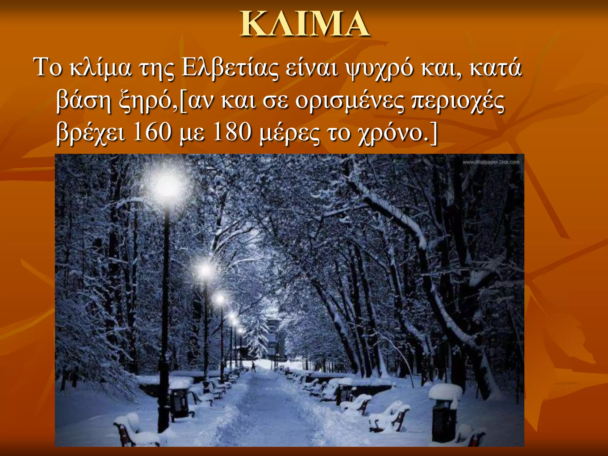ελβετια | PPT