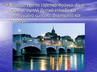 ελβετια | PPT