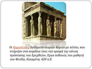 οι τεχνες | PPTX