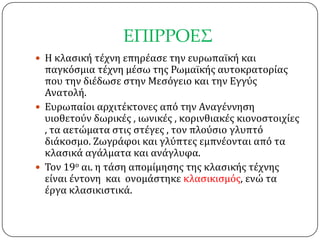 οι τεχνες | PPTX