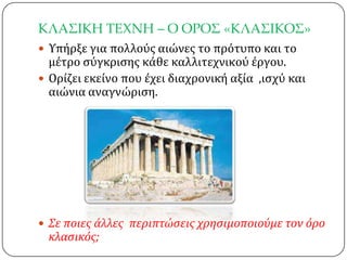οι τεχνες | PPTX