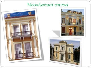 οι τεχνες | PPTX