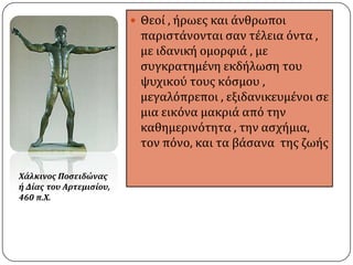 οι τεχνες | PPTX
