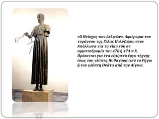 οι τεχνες | PPTX