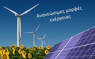 ΑΝΑΝΕΩΣΙΜΕΣ ΜΟΡΦΕΣ ΕΝΕΡΓΕΙΑΣ ΣΤΕΛΙΟΣ Χ. | PPTX