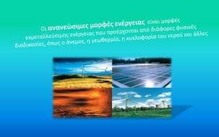 ΑΝΑΝΕΩΣΙΜΕΣ ΜΟΡΦΕΣ ΕΝΕΡΓΕΙΑΣ ΣΤΕΛΙΟΣ Χ. | PPTX