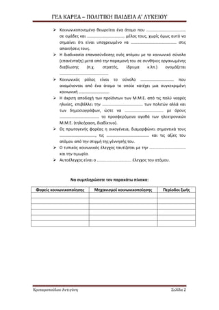 Ασκήσεις (Κοινωνικοποίηση/Κοινωνικός έλεγχος) | PDF