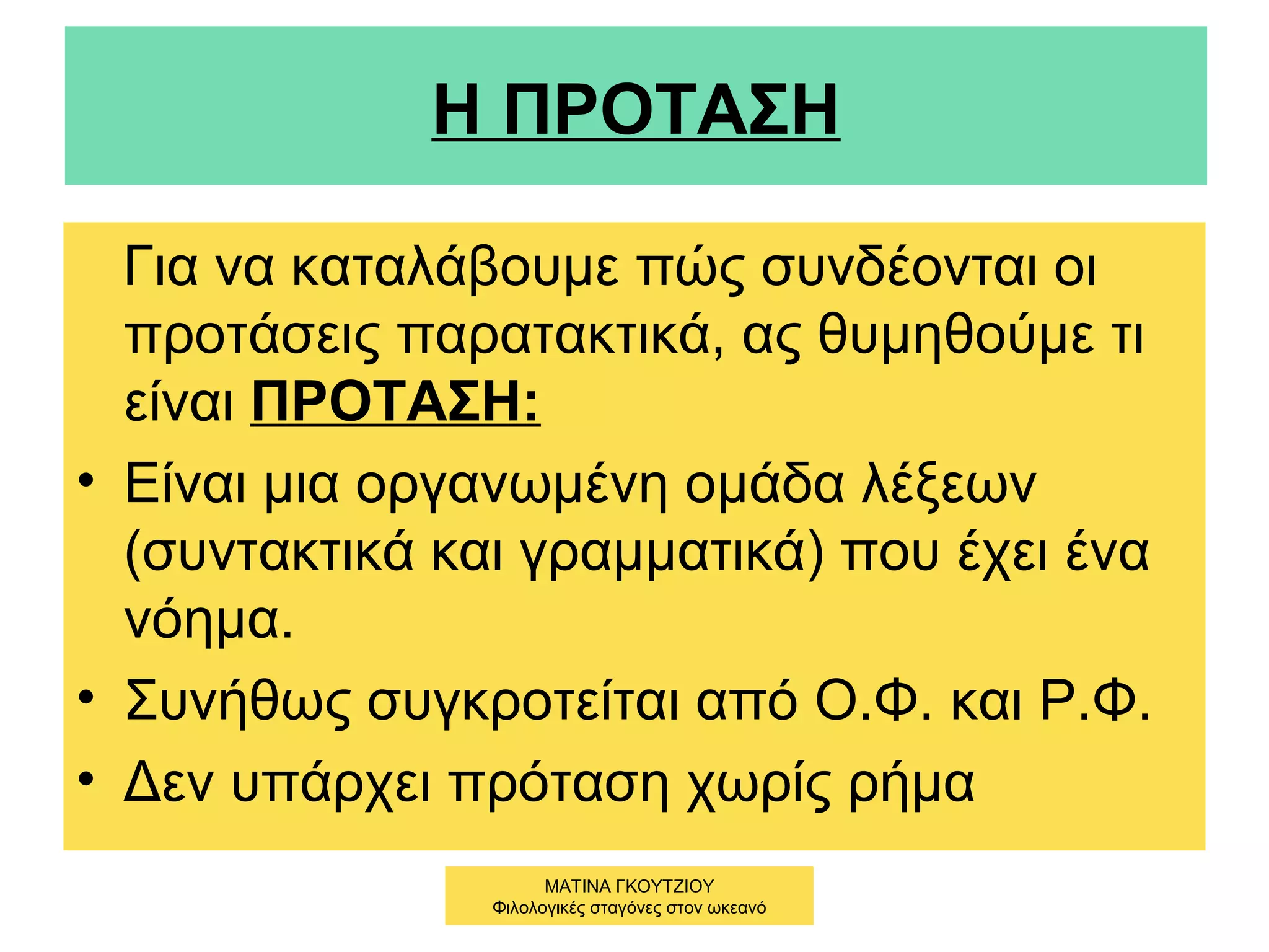 ΝΕΟΕΛΛΗΝΙΚΗ ΓΛΩΣΣΑ: ΠΑΡΑΤΑΚΤΙΚΗ ΣΥΝΔΕΣΗ, ΑΣΥΝΔΕΤΟ ΣΧΗΜΑ | PPT
