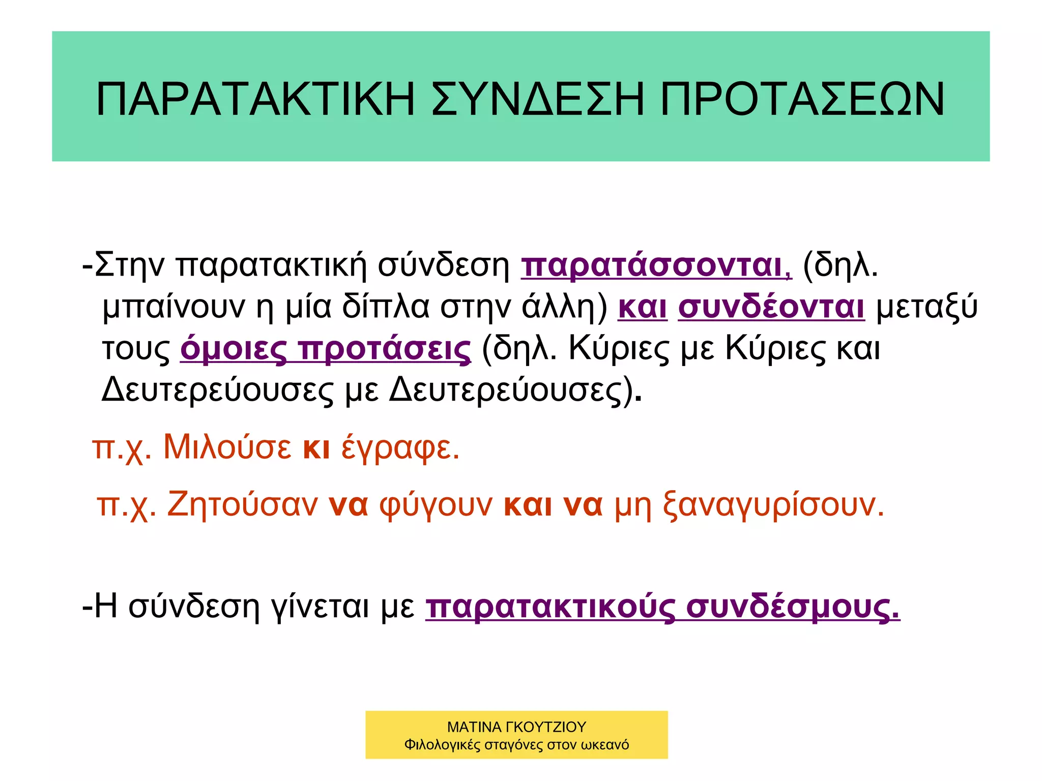 ΝΕΟΕΛΛΗΝΙΚΗ ΓΛΩΣΣΑ: ΠΑΡΑΤΑΚΤΙΚΗ ΣΥΝΔΕΣΗ, ΑΣΥΝΔΕΤΟ ΣΧΗΜΑ | PPT