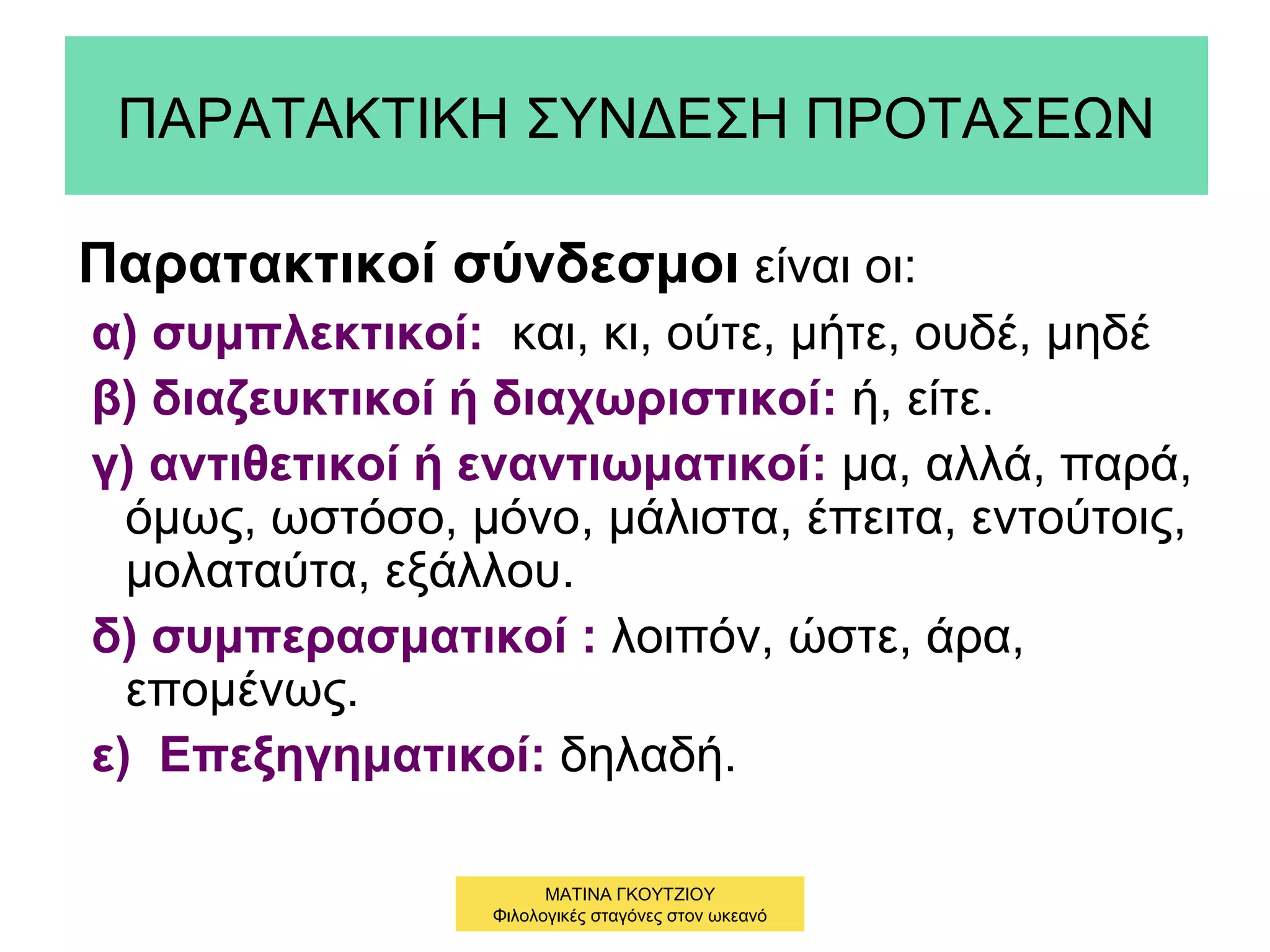 ΝΕΟΕΛΛΗΝΙΚΗ ΓΛΩΣΣΑ: ΠΑΡΑΤΑΚΤΙΚΗ ΣΥΝΔΕΣΗ, ΑΣΥΝΔΕΤΟ ΣΧΗΜΑ | PPT