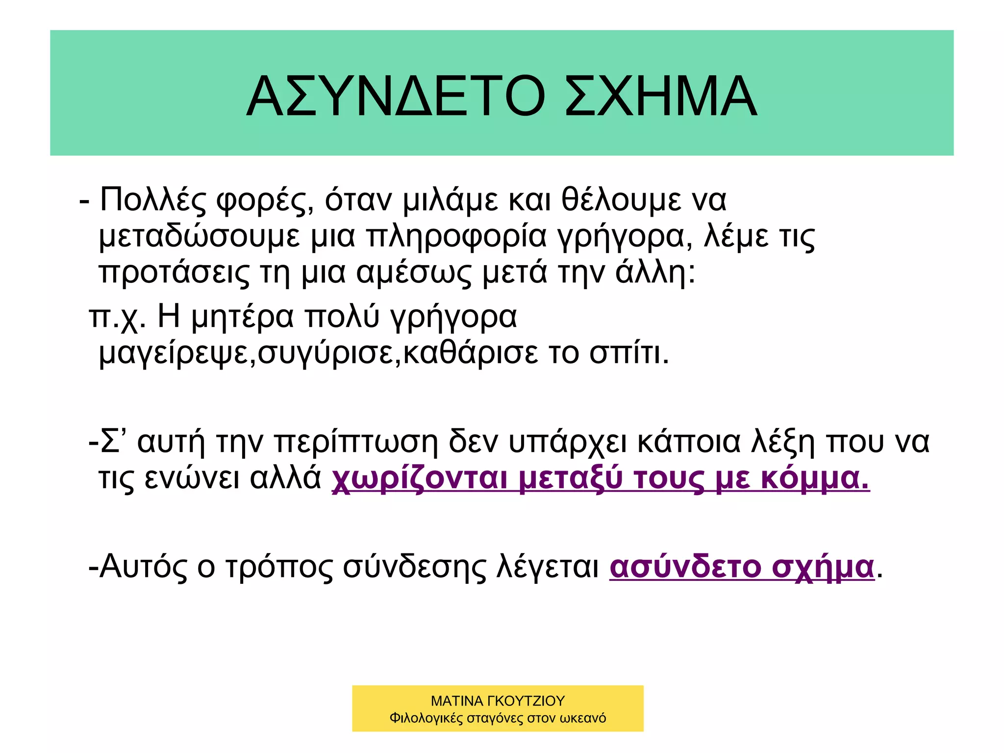 ΝΕΟΕΛΛΗΝΙΚΗ ΓΛΩΣΣΑ: ΠΑΡΑΤΑΚΤΙΚΗ ΣΥΝΔΕΣΗ, ΑΣΥΝΔΕΤΟ ΣΧΗΜΑ | PPT