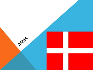 δανια | PPT