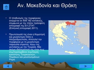 διοικητική διαίρεση της ελλάδας | PPT