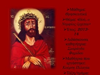 Iδού ο νυμφίος έρχεται (εργασία Πελαγίας) | PPT