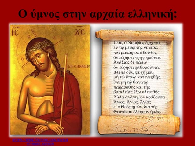 Iδού ο νυμφίος έρχεται (εργασία Πελαγίας) | PPT