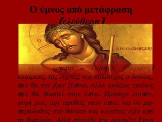 Iδού ο νυμφίος έρχεται (εργασία Πελαγίας) | PPT