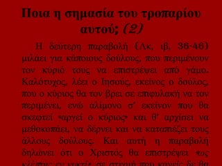 Iδού ο νυμφίος έρχεται (εργασία Πελαγίας) | PPT