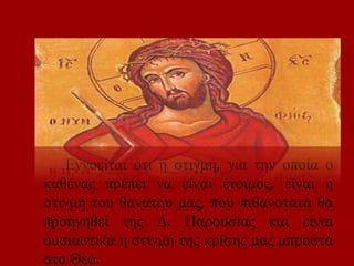 Iδού ο νυμφίος έρχεται (εργασία Πελαγίας) | PPT