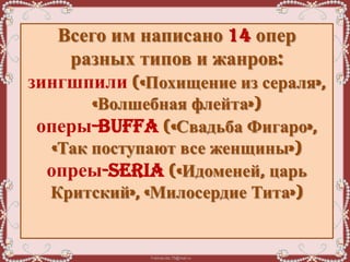 оперное творчество моцарта | PPT