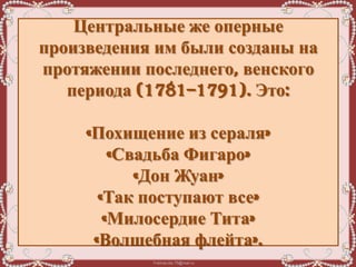 оперное творчество моцарта | PPT
