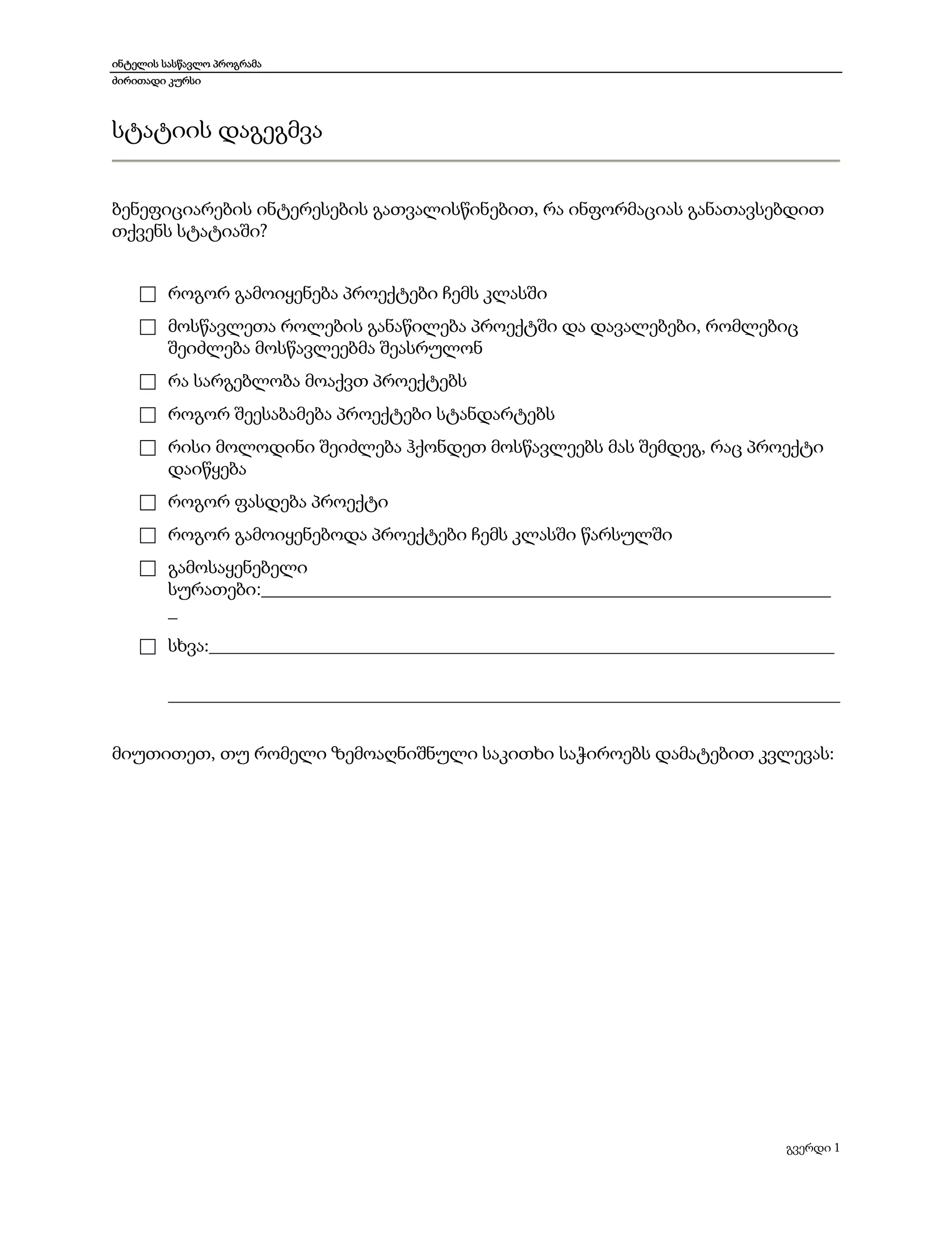 ჩეკლისტი | PDF