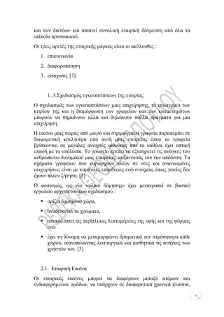 εταιρική εικόνα ως σύνθετη διαδικασία, απόδειξης και τοποθέτησης ...