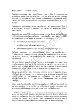 εταιρική εικόνα ως σύνθετη διαδικασία, απόδειξης και τοποθέτησης ...