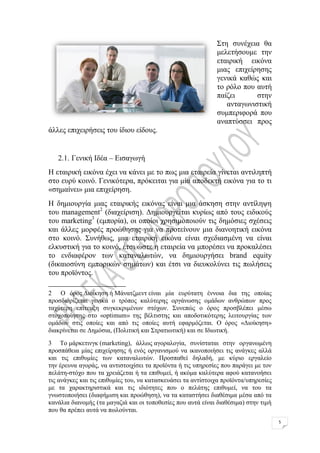 εταιρική εικόνα ως σύνθετη διαδικασία, απόδειξης και τοποθέτησης ...