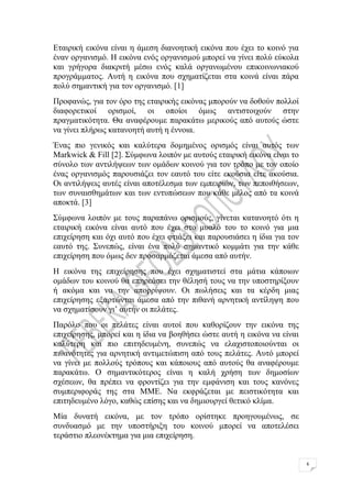 εταιρική εικόνα ως σύνθετη διαδικασία, απόδειξης και τοποθέτησης ...
