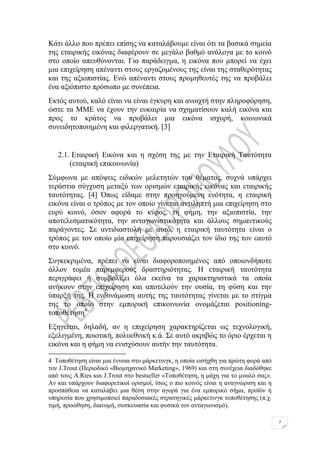 εταιρική εικόνα ως σύνθετη διαδικασία, απόδειξης και τοποθέτησης ...