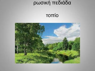 πεδιάδες της Ευρώπης - Χρήστος | PPT