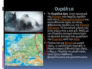οι μεγαλύτερες οροσειρές της Ευρώπης - Θοδωρής | PPT
