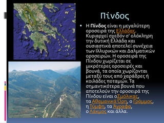οι μεγαλύτερες οροσειρές της Ευρώπης - Θοδωρής | PPT