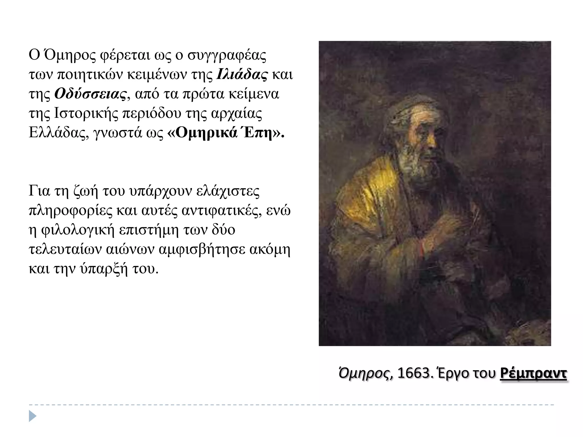 Ομηρος | PPT