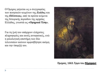 Ομηρος | PPT