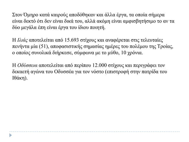 Ομηρος | PPT