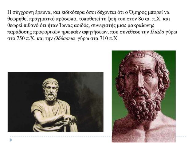 Ομηρος | PPT
